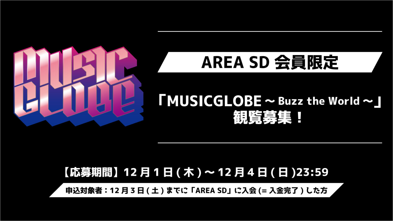【AREA SD会員限定】「MUSICGLOBE〜Buzz the World〜」観覧募集！SUPER★DRAGON OFFICIAL FANCLUB