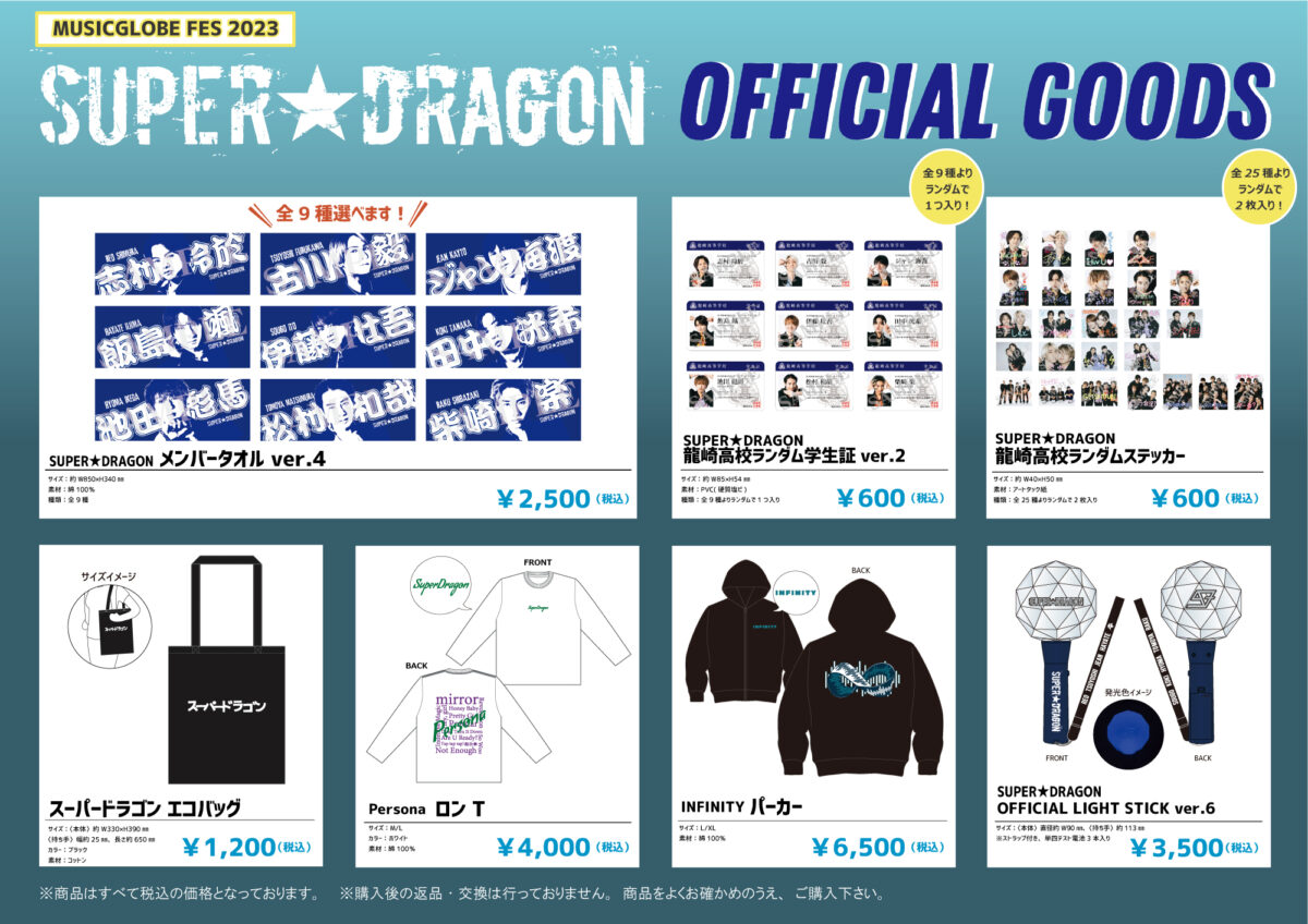 11/4(土)開催「MUSICGLOBE FES 2023」SUPER★DRAGON オフィシャルグッズ会場販売のお知らせ | SUPER★DRAGON