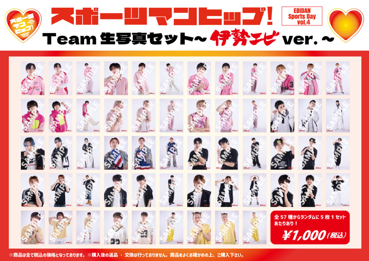 第4回EBiDAN大運動会『スポーツマンヒップ！』オフィシャルグッズ〈事前決済・会場受取〉実施のお知らせ！ | SUPER★DRAGON